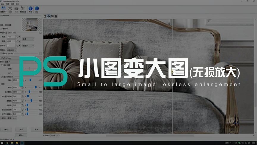 【PS】小图变大图(无损放大)