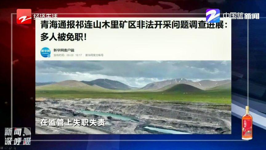 青海:祁连山木里矿区非法开采 多名干部被免职