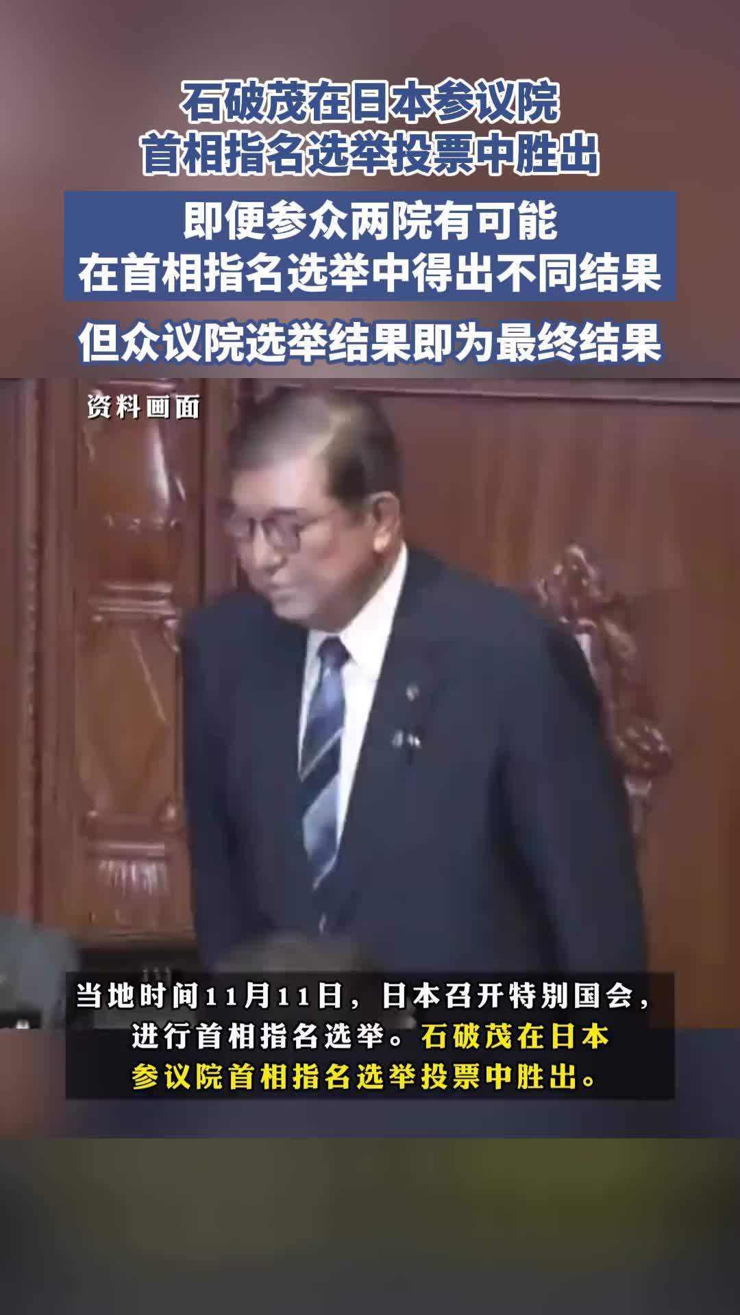石破茂在日本参议院,首相指名选举投票中胜出