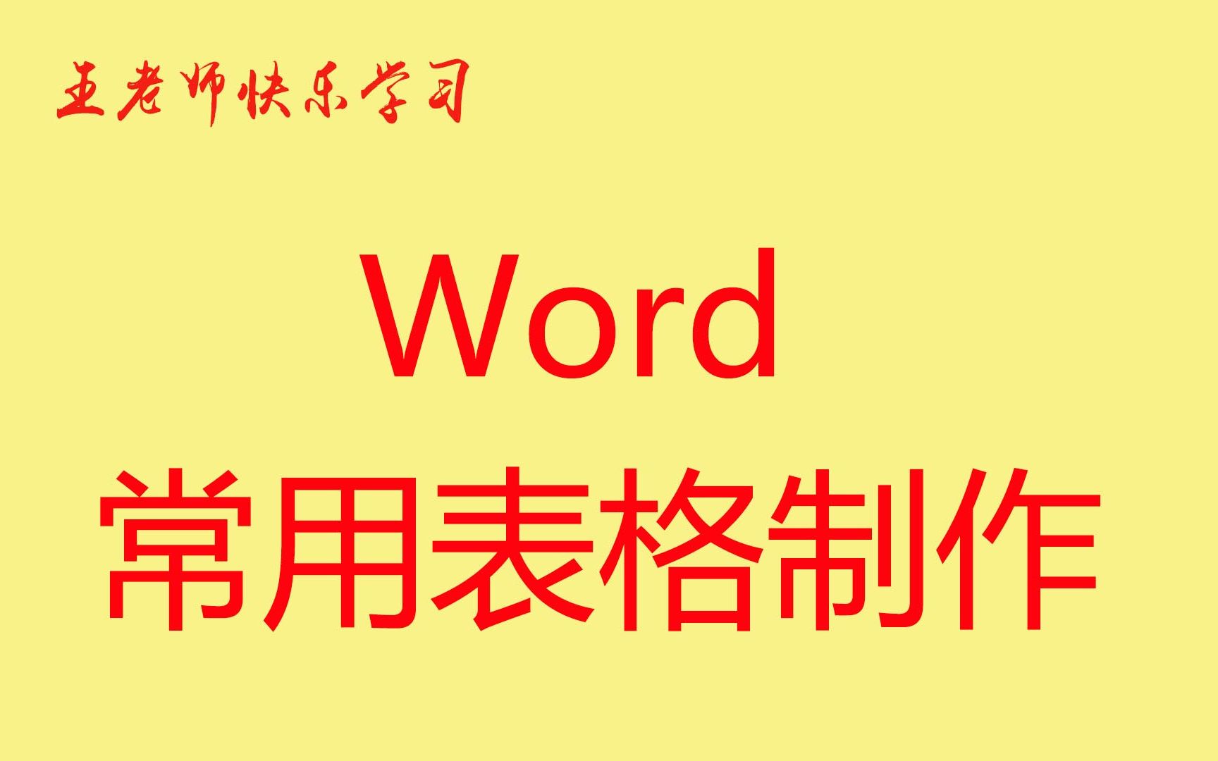 Word不会制作表格?仔细看视频3分钟,小白也能学会Word制表