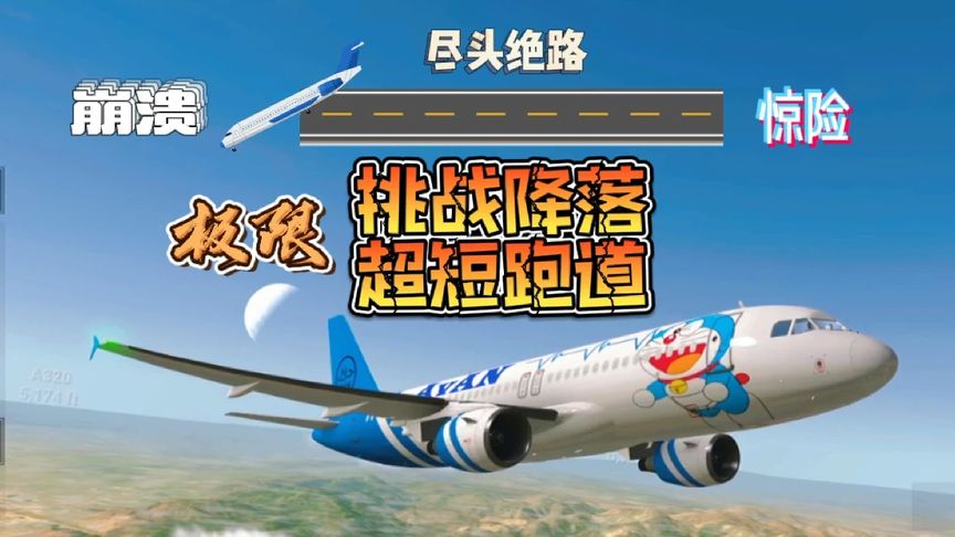 飞行模拟游戏:极限挑战,飞机降落超短跑道,我崩了!