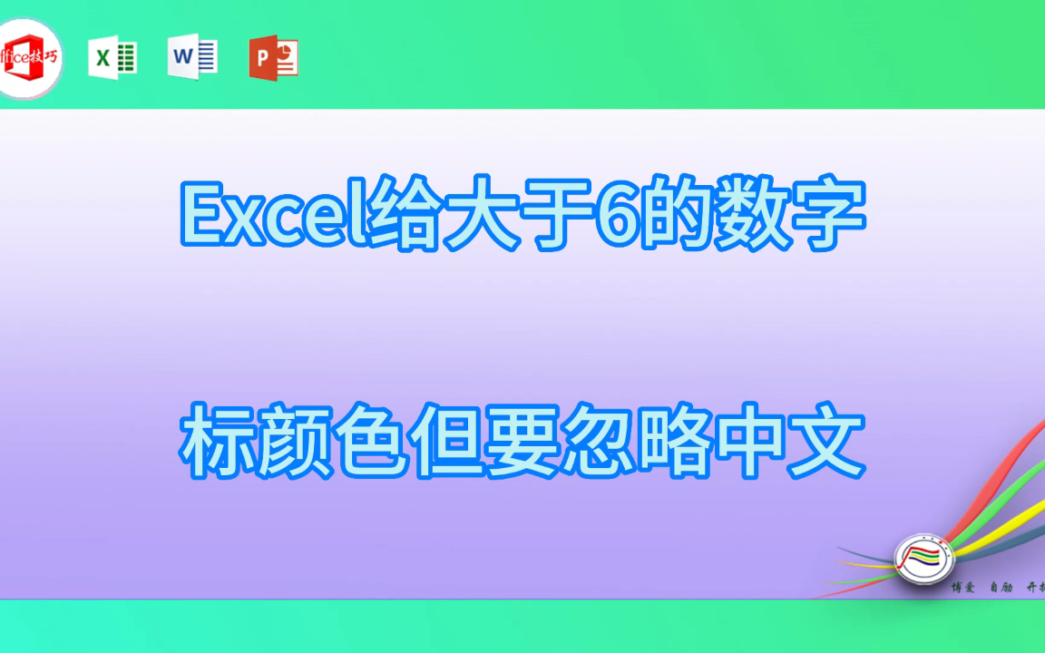 excel给大于6的数字标颜色但要忽略中文