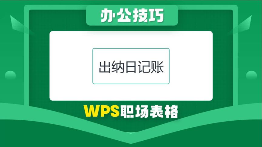 出纳现金日记账表格模板#出纳系统 #出纳管理系统