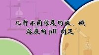 【OT搬运】化学实验操作_用pH广泛试纸检验溶液酸碱度