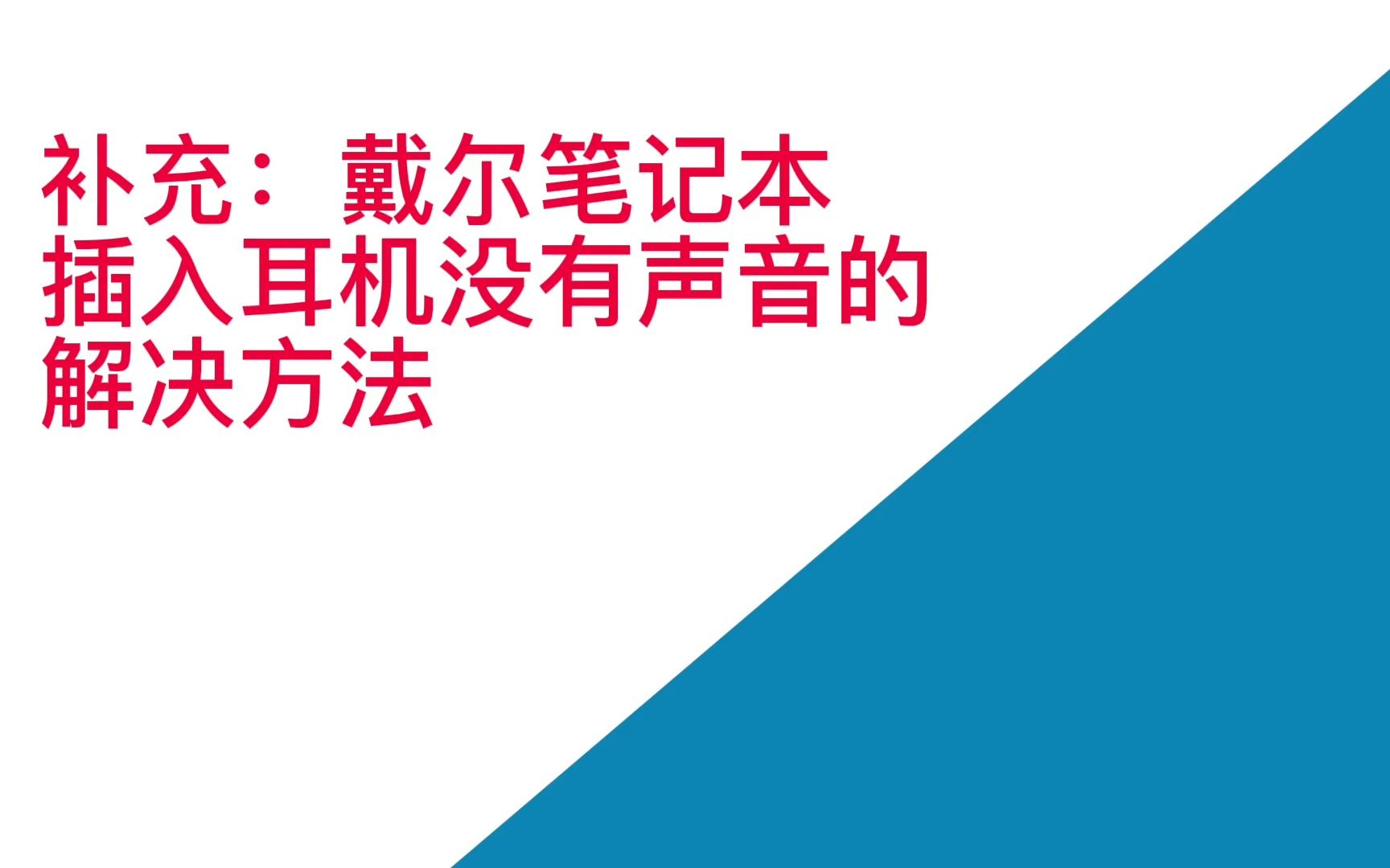 补充:解决戴尔笔记本插入耳机没有声音的方法