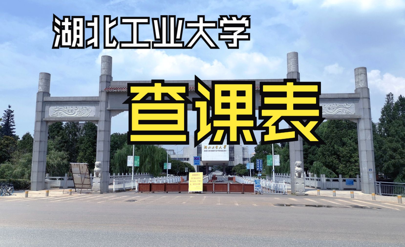 【湖北工业大学】寒暑假查课表