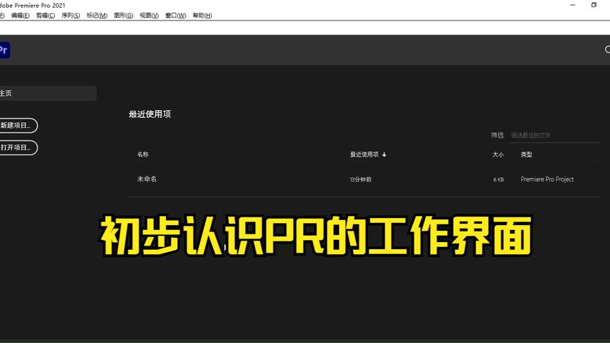 0基础到大师级影视后期教程-初步认识PR的工作界面