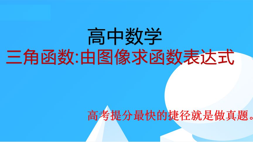 高中数学:三角函数——根据图像求函数表达式