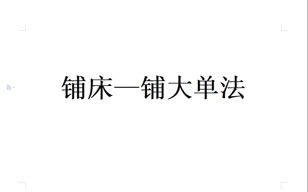 基础护理学操作——铺床法-备用床大单法