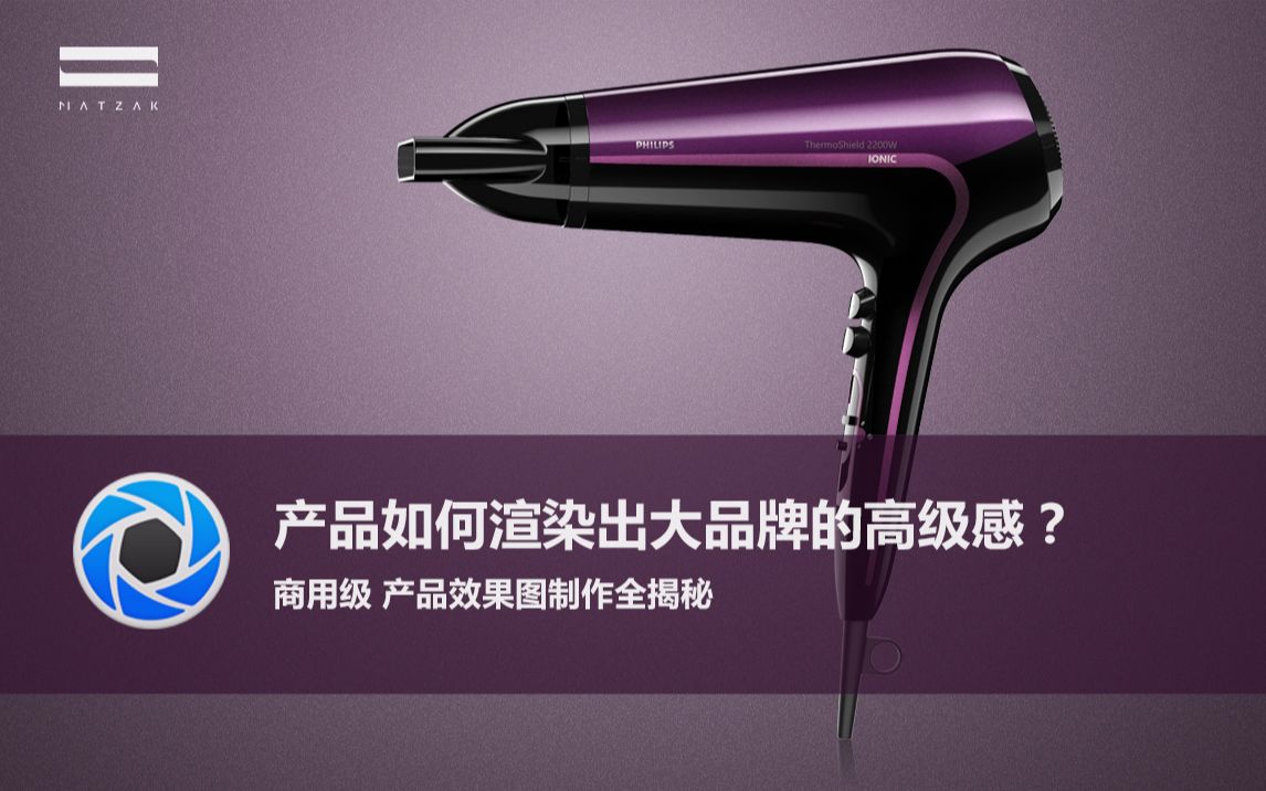 【KEYSHOT】渲染:产品渲染如何做出大品牌的高级感?——飞利浦电...