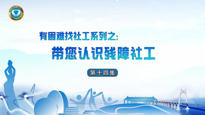 14-残疾人社区工作