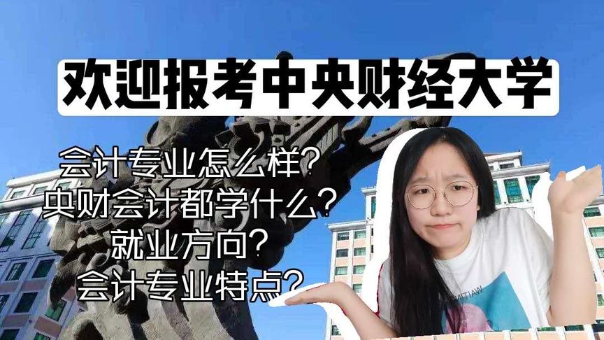 中央财经大学会计专业怎么样?回答你的疑问!