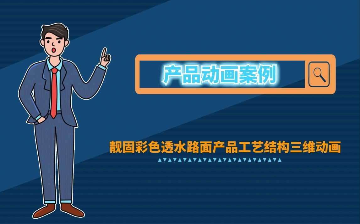 【虎置三维动画案例】靓固彩色透水路面产品工艺结构三维动画制作,...