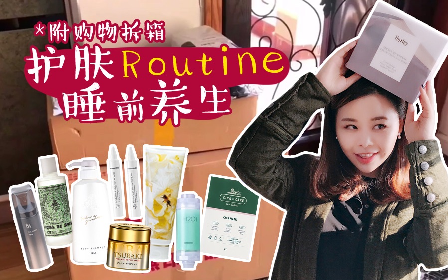 牛牛|晨间+晚间护肤Routine and Weekend vlog +精致养生的睡前保健品