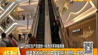 视频|地区生产总值统一核算改革准备就绪 明年各省份GDP由国家统计...