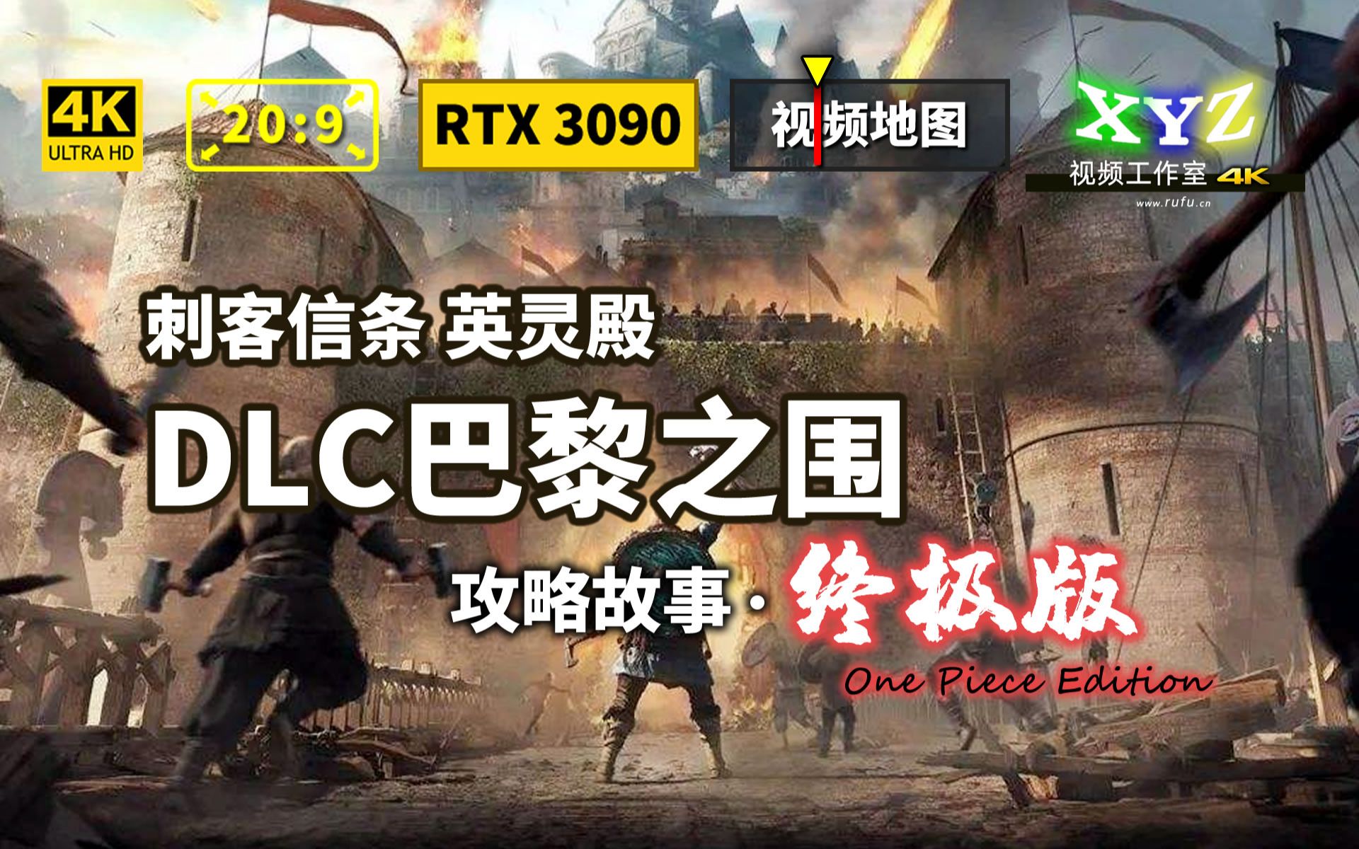 XYZ《刺客信条英灵殿》DLC巴黎之围 攻略故事·终极版(独家4K超清...