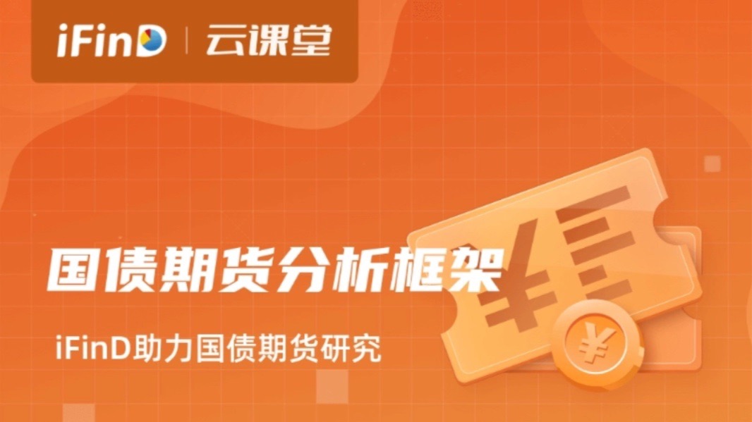 【iFinD云课堂】国债期货分析框架 iFinD助力国债期货研究