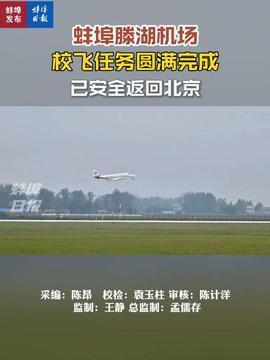 蚌埠滕湖机场 校飞任务圆满完成 已安全返回北京