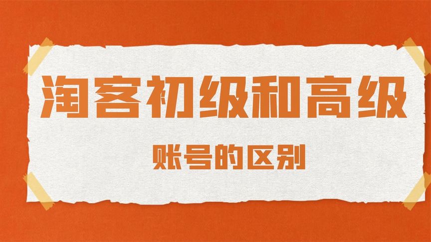 淘宝客初级账号和高级账号的区别,佣金差多少