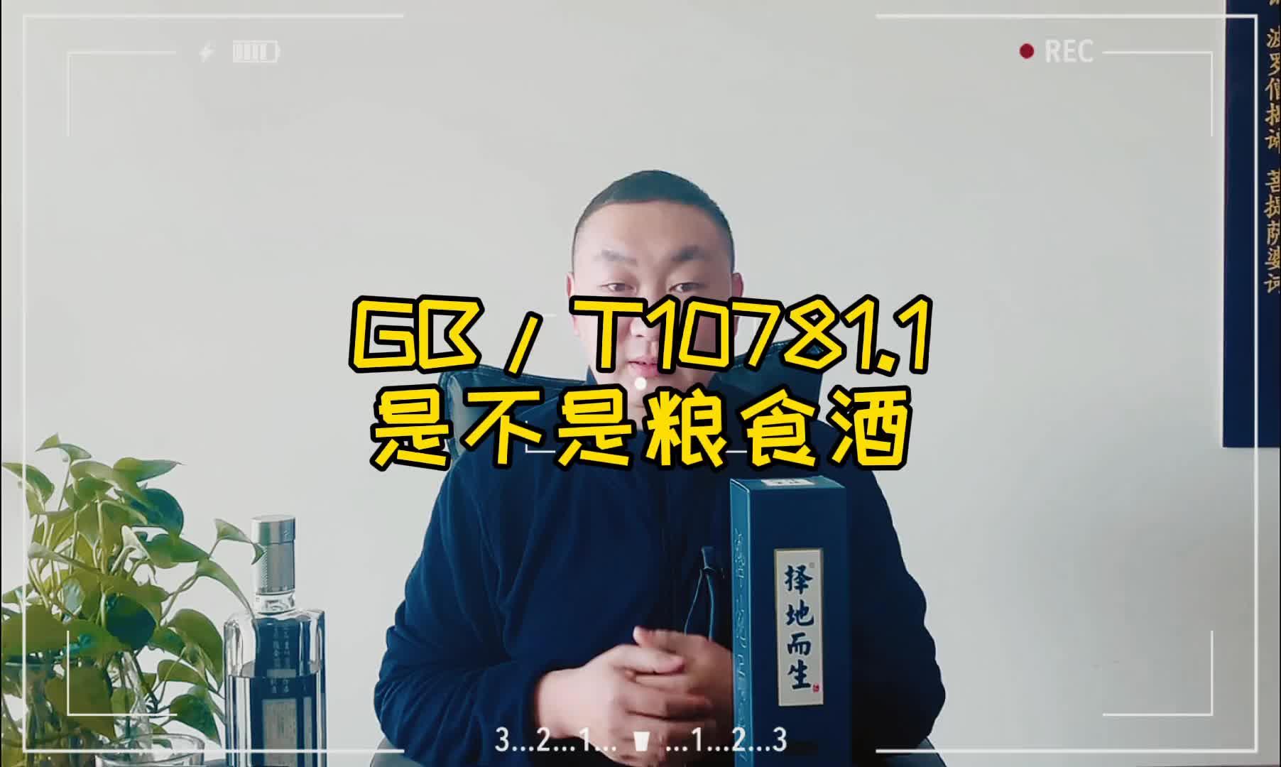 gbt10781.1是不是粮食酒,择地而生是粮食酒