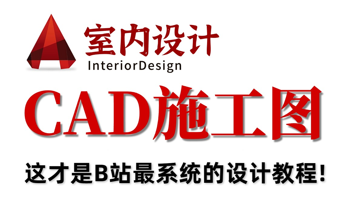 室内设计CAD施工图全套教程