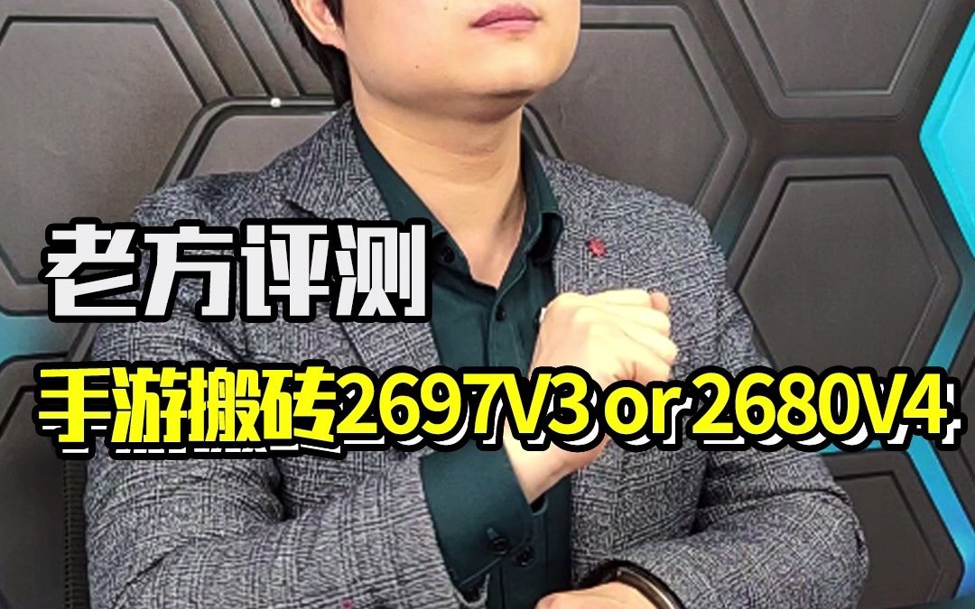 ...选E5 2697V3还是E5 2680V4?一个视频讲清了_网络游戏热门视频
