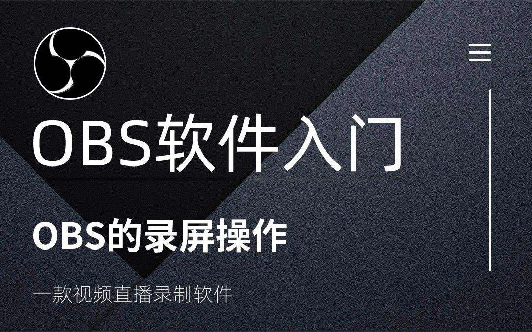 学会OBS:做网课上最靓的仔 P1基础设置