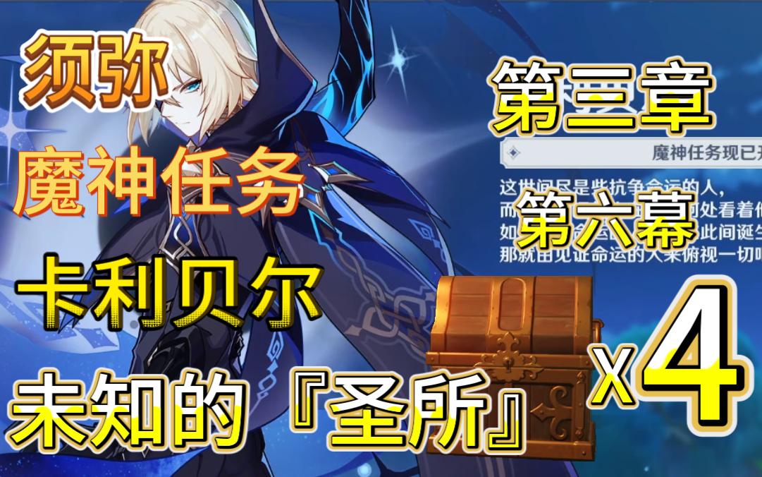 【原神】魔神任务-第三章第六幕-卡利贝尔-如命运般的相逢-嘲弄命运...