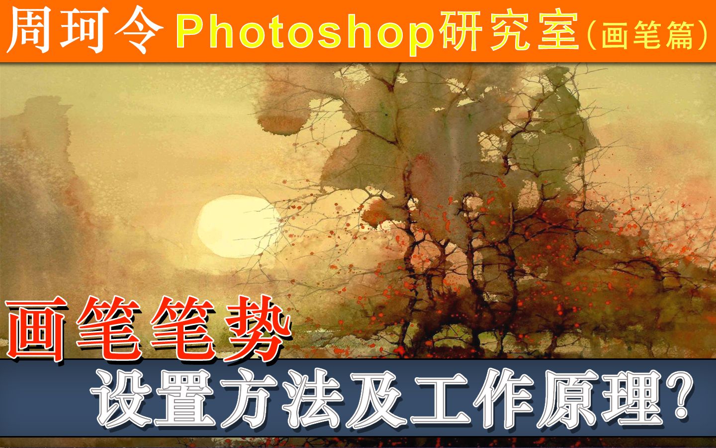 画笔笔势选项有何作用?是什么工作原理?_周珂令Ps研究室29