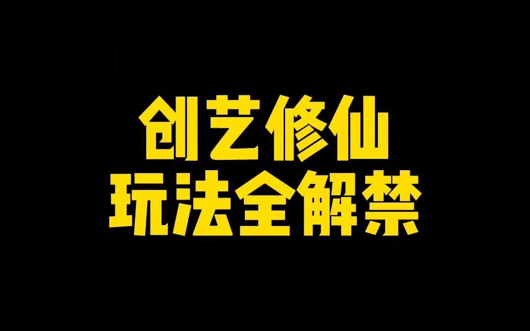 [我的世界手机版]创艺修仙 仙界更新 即将到来