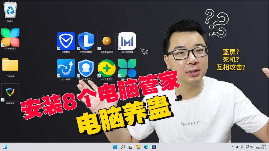 在Windows11上安装8个电脑管家!竟然没有死机蓝屏,太安全了