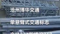 详细介绍道路交通标志杆制作工艺。沧州博华交通设施制造有限公司