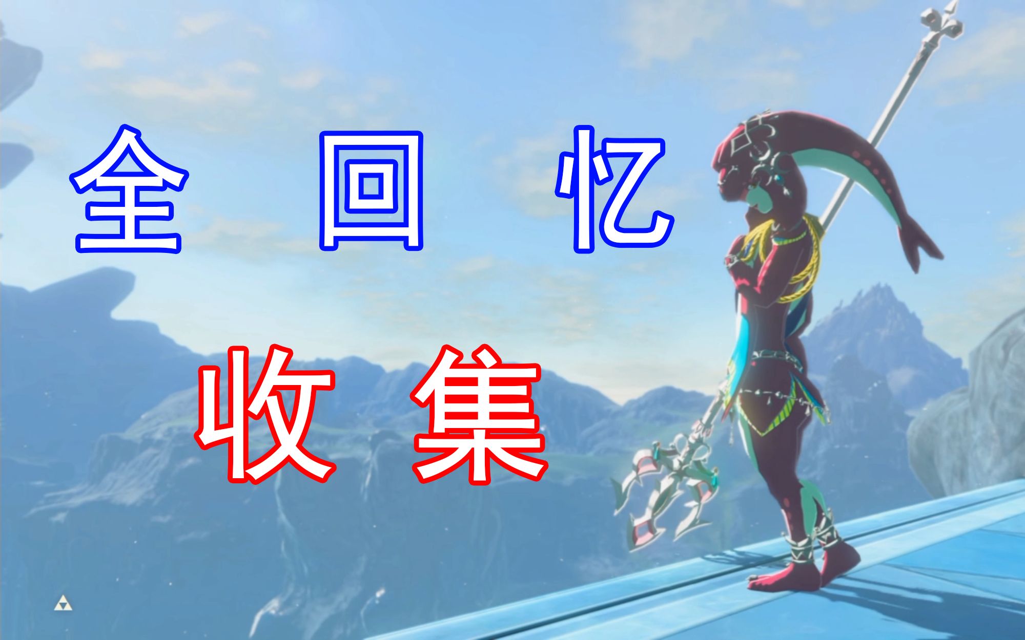 【60FPS】【塞尔达传说:荒野之息】大师模式实况第19期(上)全回忆...