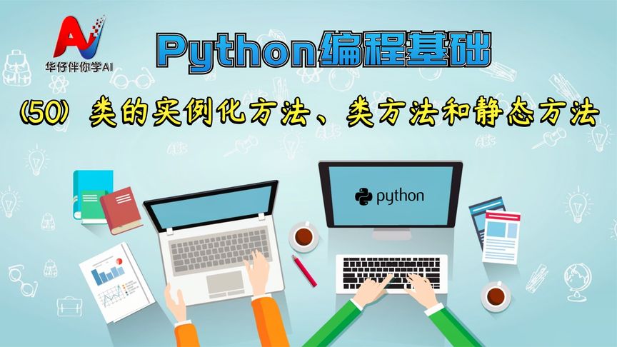 Python编程基础50:面向对象编程的实例方法、类方法和静态方法