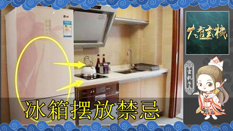 冰箱对着这几样东西会破财 教你摆放家电的正确方法 提升财运