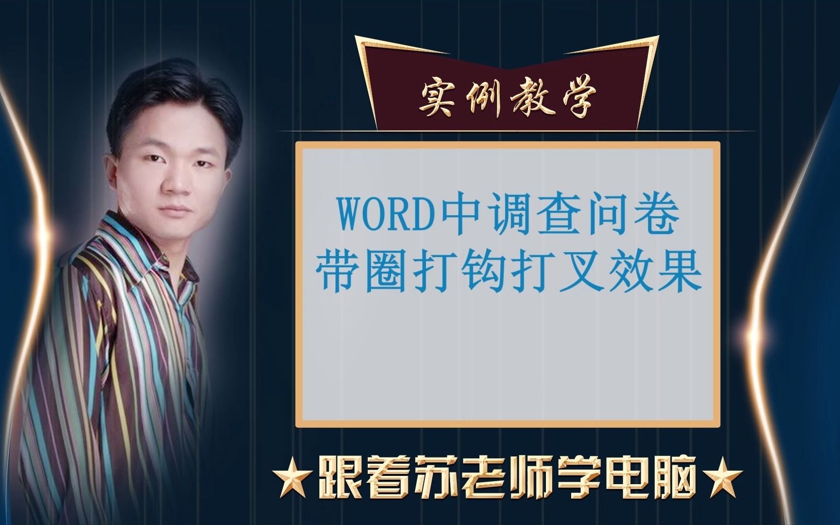 WORD调查问卷带圈打钩打叉效果