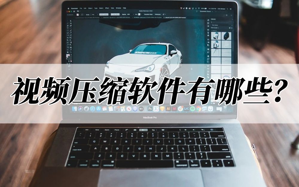 视频压缩软件有哪些?推荐几款好用软件