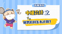 中级会计:财务杠杆怎么计算