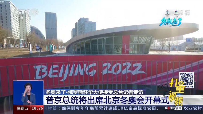 俄罗斯驻华大使:普京总统将出席北京冬奥会开幕式|共同关注