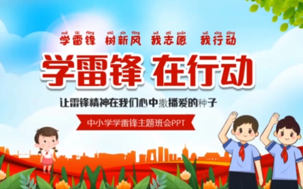 739-卡通雷锋在行动主题班会PPT