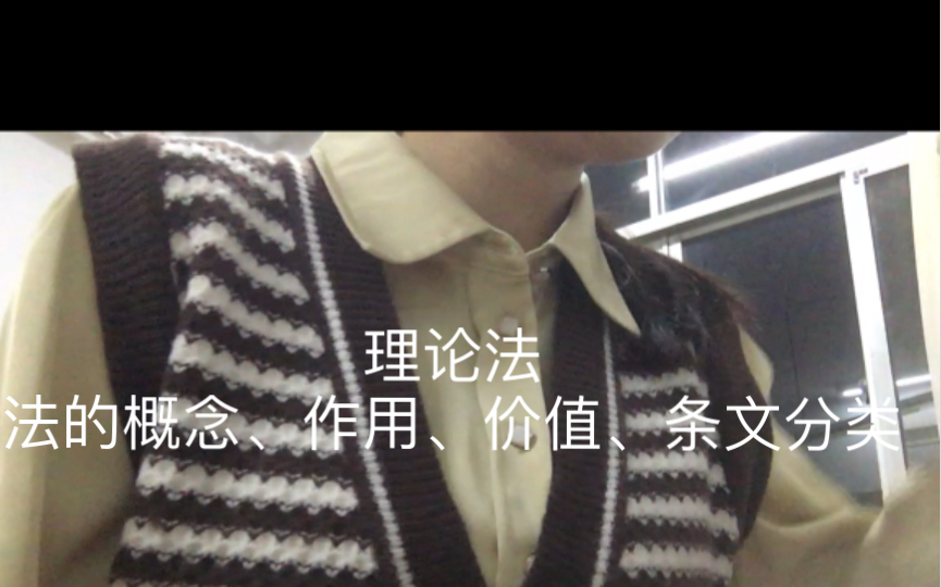 菜鸡同路瞎叨叨-理论|法的概念 作用 价值 条文分类