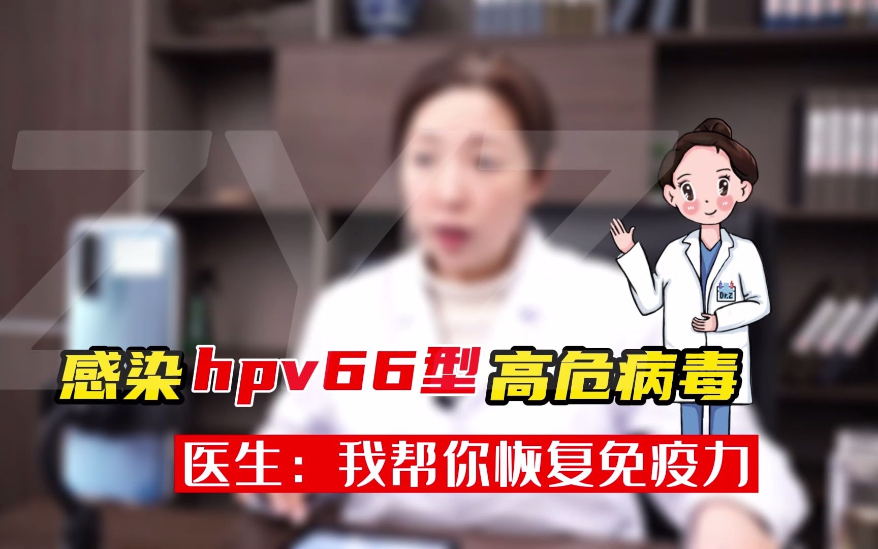 感染hpv66型高危病毒,医生我帮你恢复免疫力!