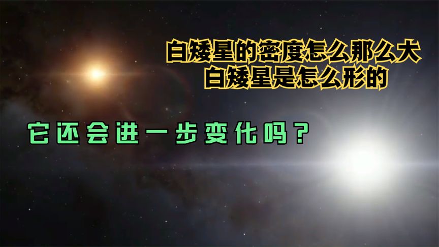 白矮星的密度怎么那么大 白矮星是怎么形成的它还会进一步变化吗?