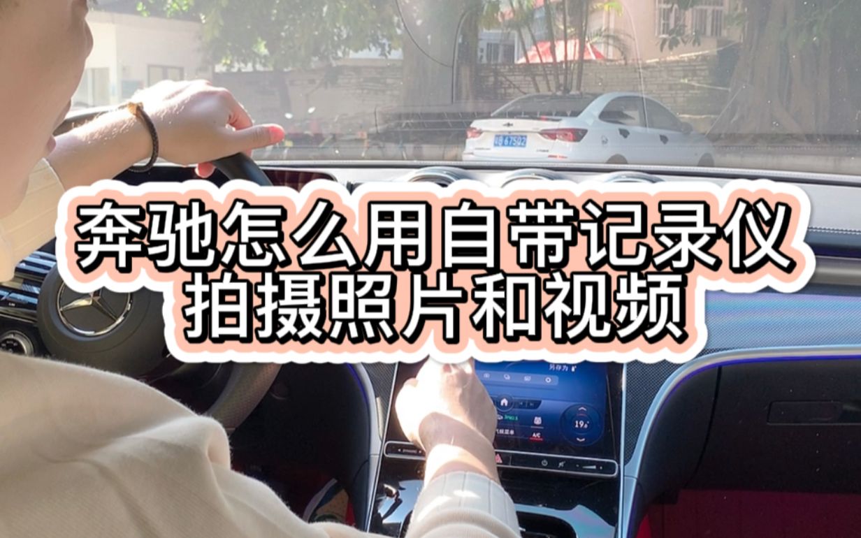 奔驰新C自带行车记录仪拍照录像功能的详解深圳陈子昂