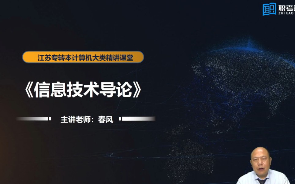 江苏专转本|职考时代—计算机类【课程B】《信息技术导论》—信息与...