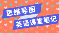 1分钟,教你用思维导图做英语笔记