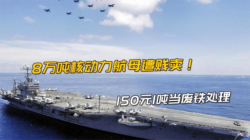8万吨核动力航母遭贱卖!150元1吨当废铁处理,中国为啥没出手?