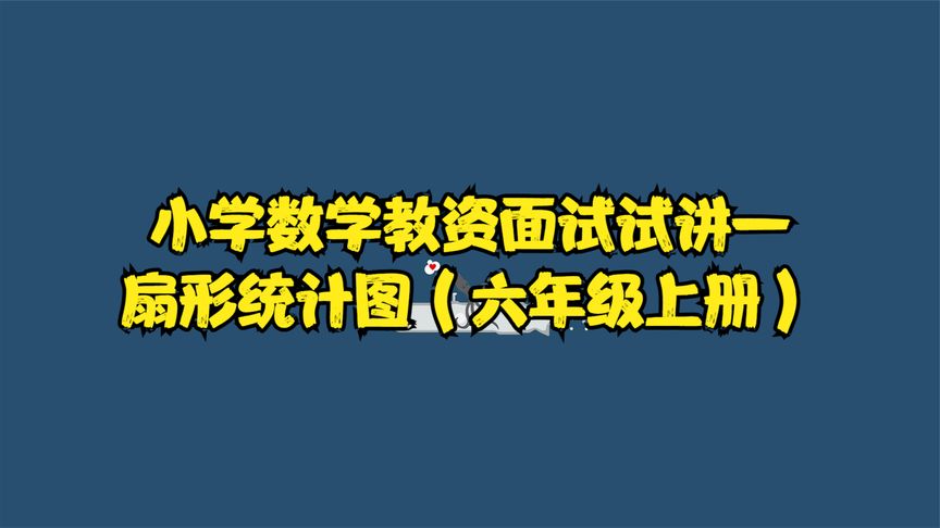 小学数学教资面试试讲——扇形统计图(六年级上册)