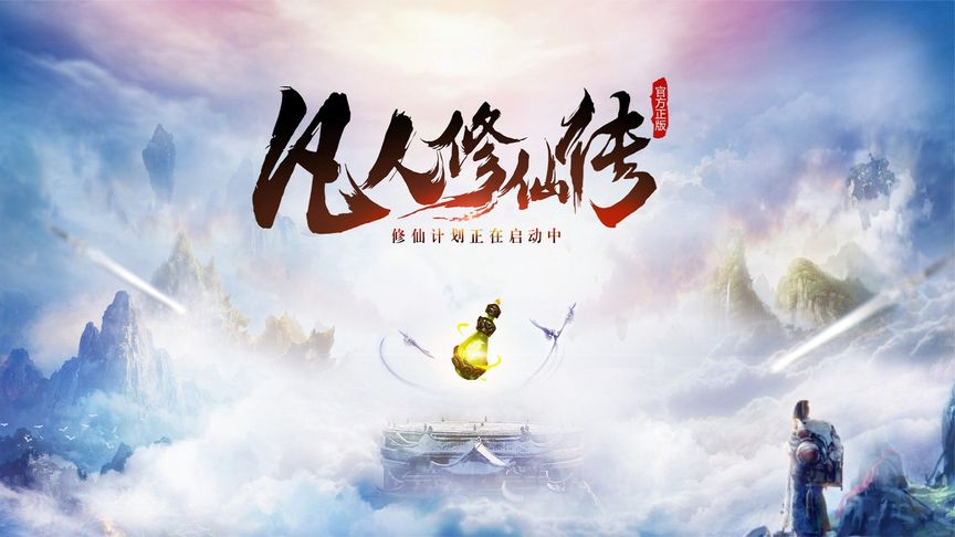 凡人修仙传: 第五十三集 美男子!