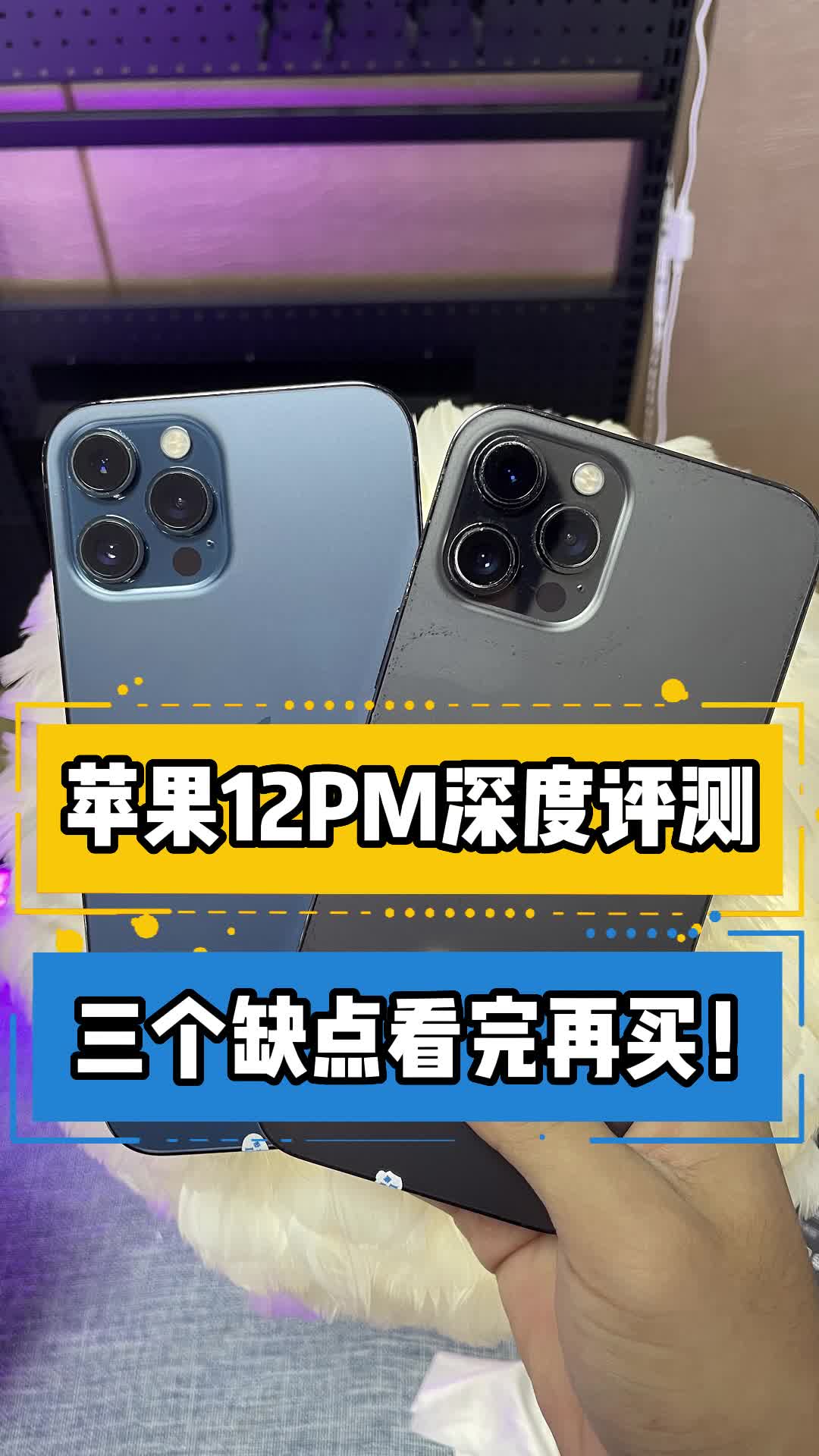 苹果12PM深度评测,三个缺点看完再买!